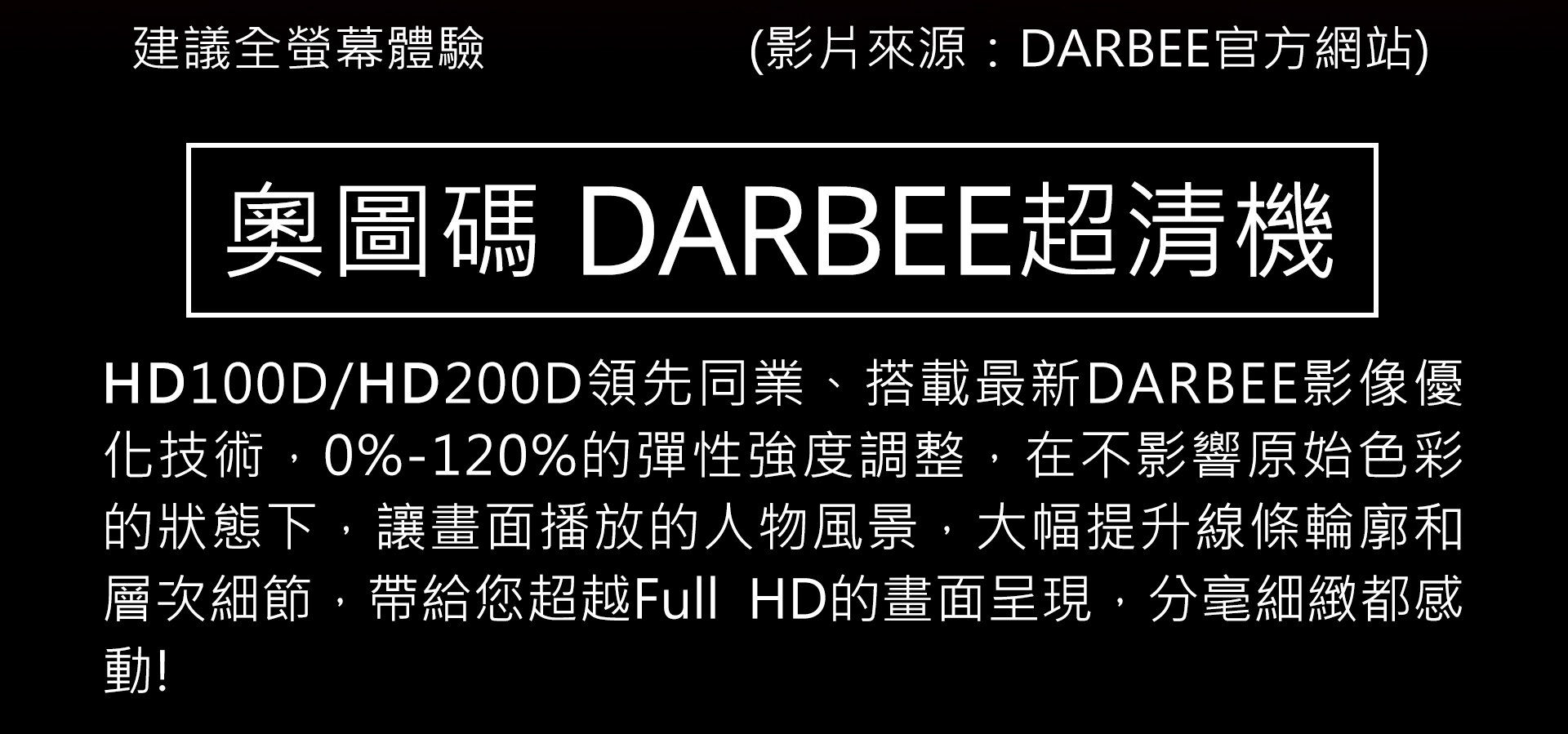 OPTOMA DARBEE超清機 - 對於畫面細節，比你還要 更。挑。剔